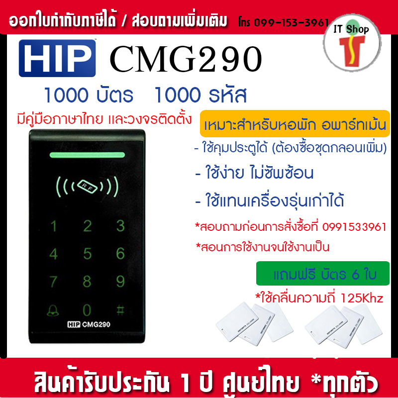 HIP CMG290 เครื่องทาบบัตรคีย์การ์ดเปิดประตู พร้อมกลอน และเครื่องสำรองไฟ 8 ชม. | Shopee Thailand