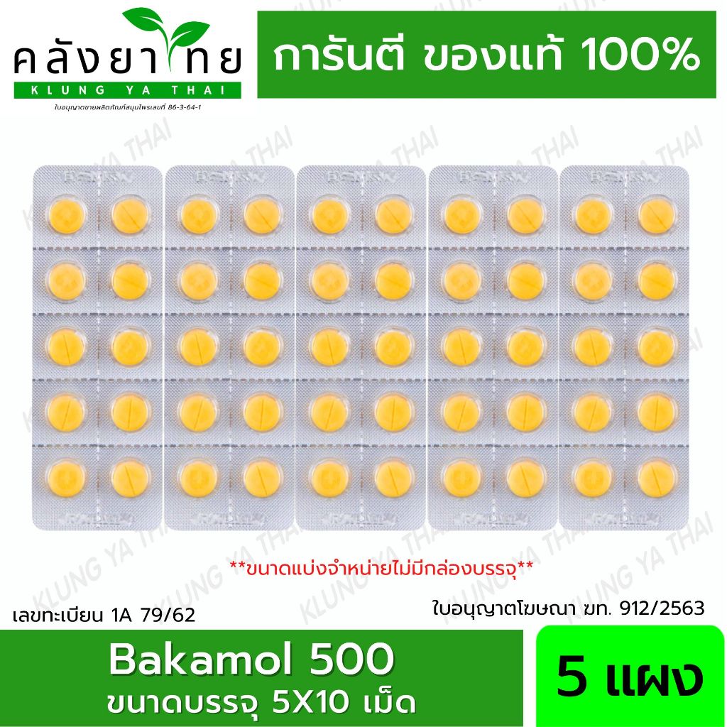 [5 แผง] Bakamol 500 mg บาคามอล 500 มก. บรรจุ แผงละ 10 เม็ด | Shopee ...