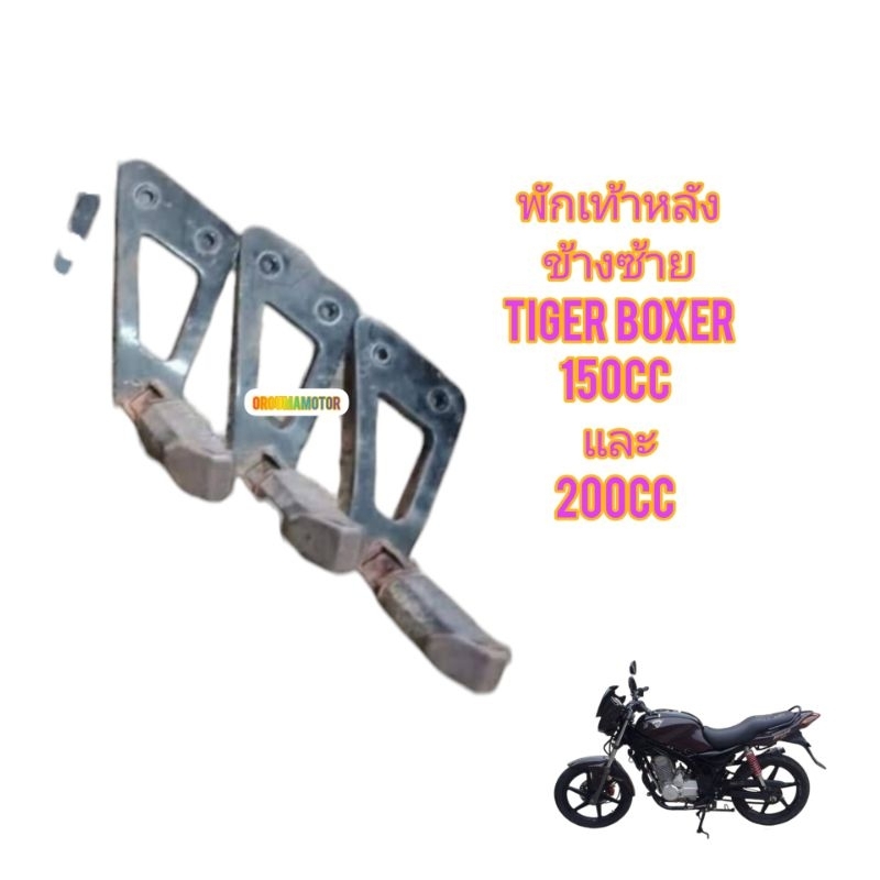 พักเท้าหลัง ใช้สำหรับมอไซค์ Tiger Boxer 150cc,200cc ของถอด ไม่หัก ไม่งอ ...