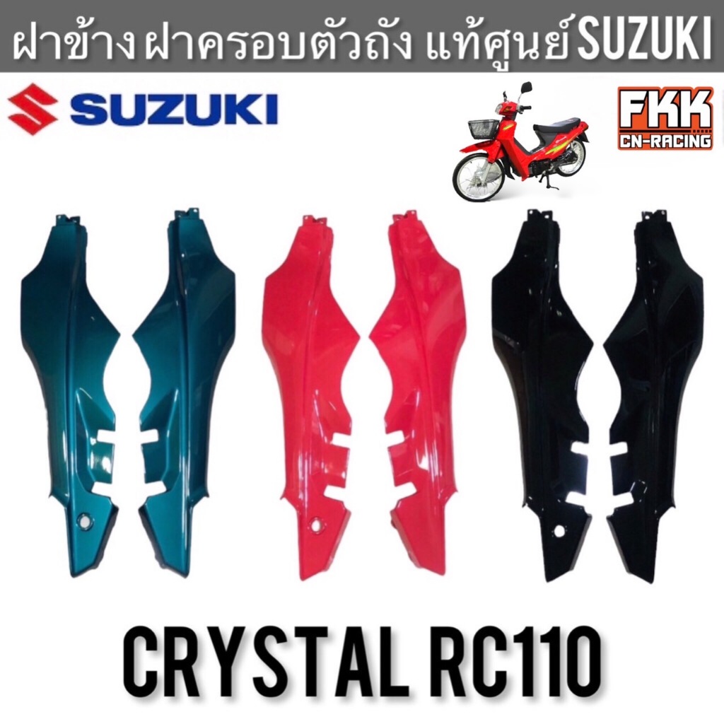 ฝาข้าง แท้ศูนย์ SUZUKI Crystal RC110 คริสตัล อาซี110 ของแท้ งานอย่างดี ...