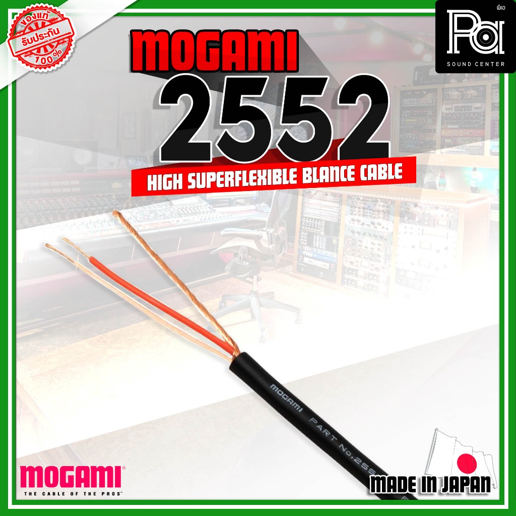 MOGAMI 2552 HIGH SUPERFLEXIBLE BLANCE CABLE **จำหน่ายเป็นเมตร** สินค้าของแท้ สายไมค์คุณภาพสูง ...
