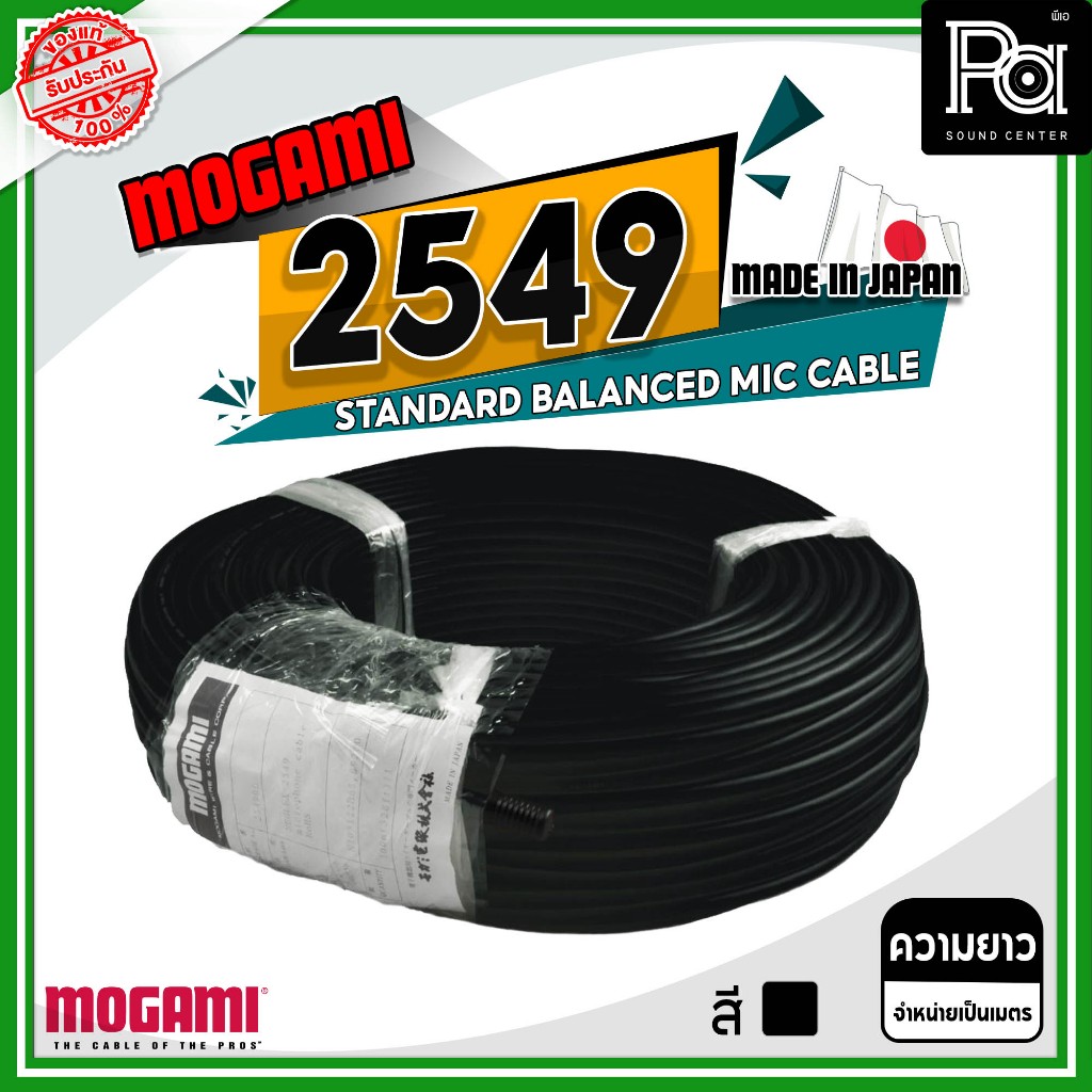 MOGAMI 2549 STANDARD BALANCED MIC CABLE ***จำหน่ายเป็นเมตร*** สินค้าของ ...