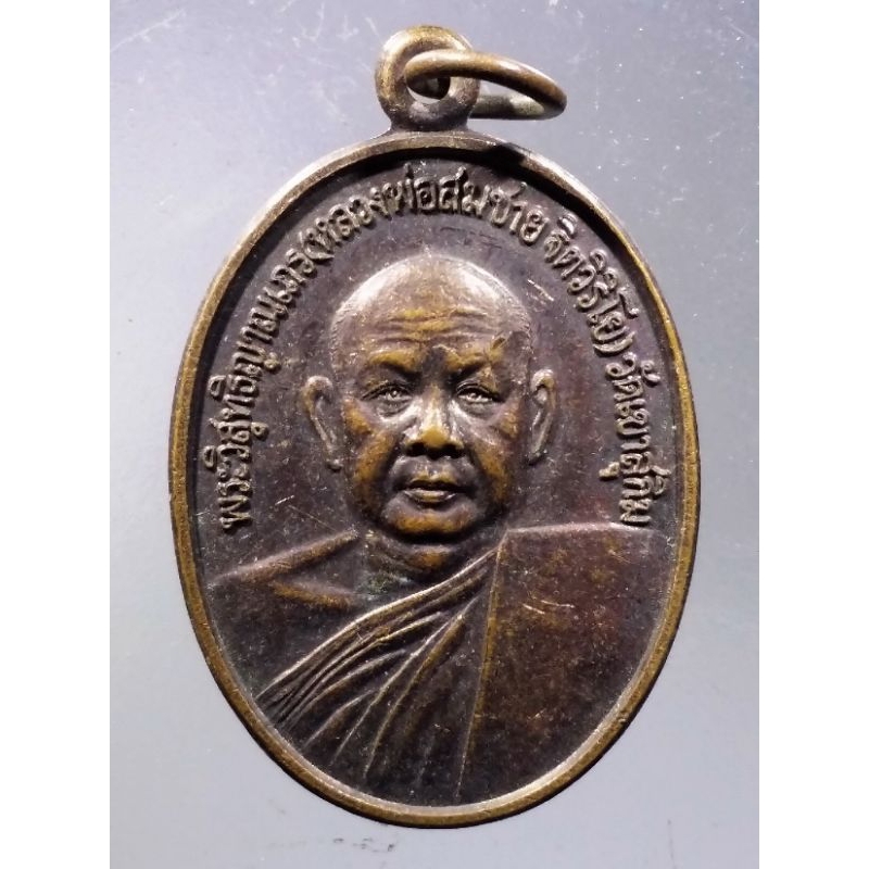 Antig Plus 699 เหรียญหลวงพ่อสมชาย วัดเขาสุกิม จังหวัดจันทบุรี | Shopee Thailand
