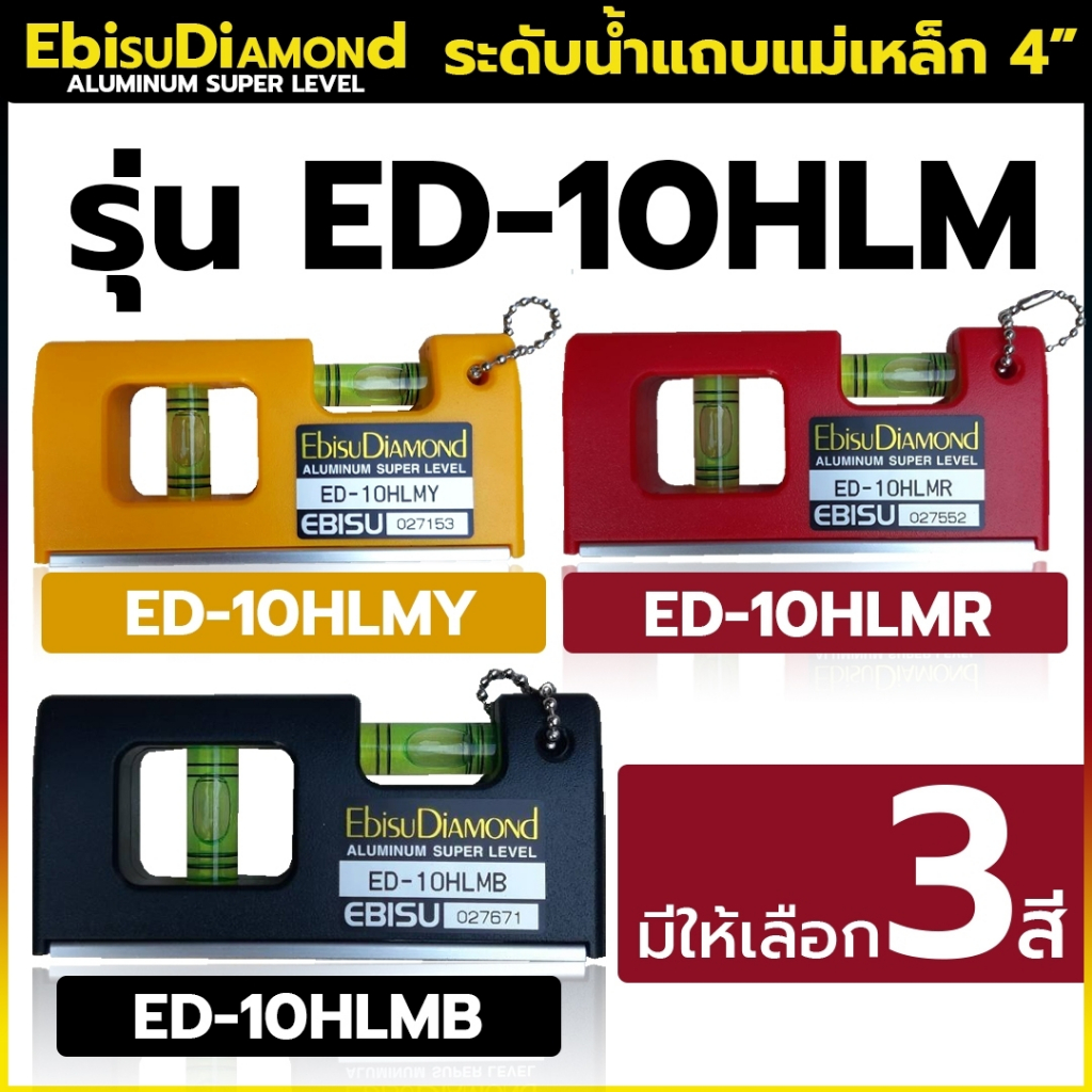 EBISU Diamond Level 4" ระดับน้ำ แถบแม่เหล็ก 4" Handy รุ่น ED-10HLM ED-10HLMR สีแดง ED-10HLMB สี ...