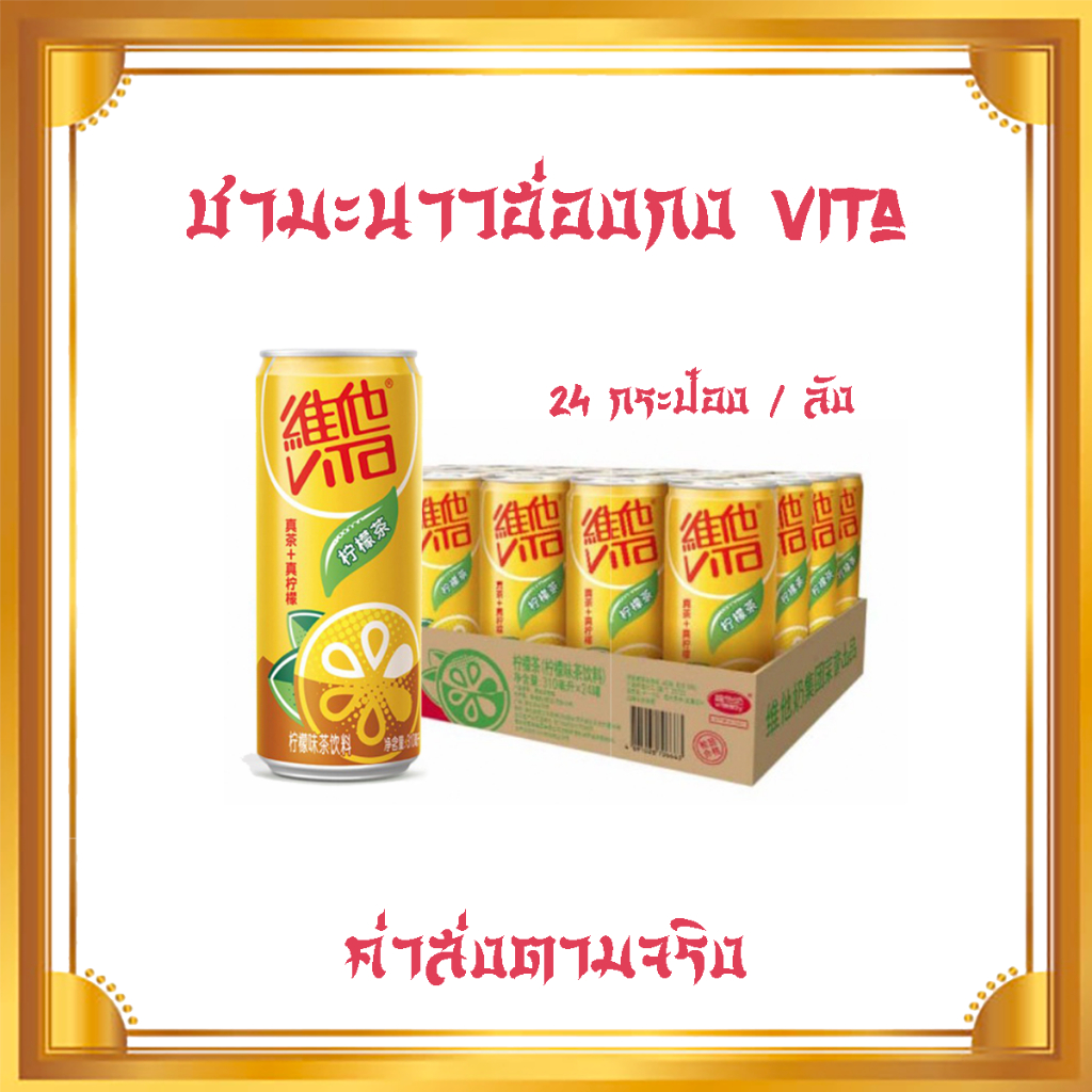 [24 กระป๋อง] ชามะนาวฮ่องกง 310ml Vita Lemon Tea Original | Shopee Thailand