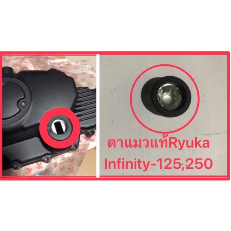 กระจกมองระดับน้ำมันเครื่อง(ตาแมว)ชุดแกนกดคลัทช์แท้ Ryuka Infinity ...