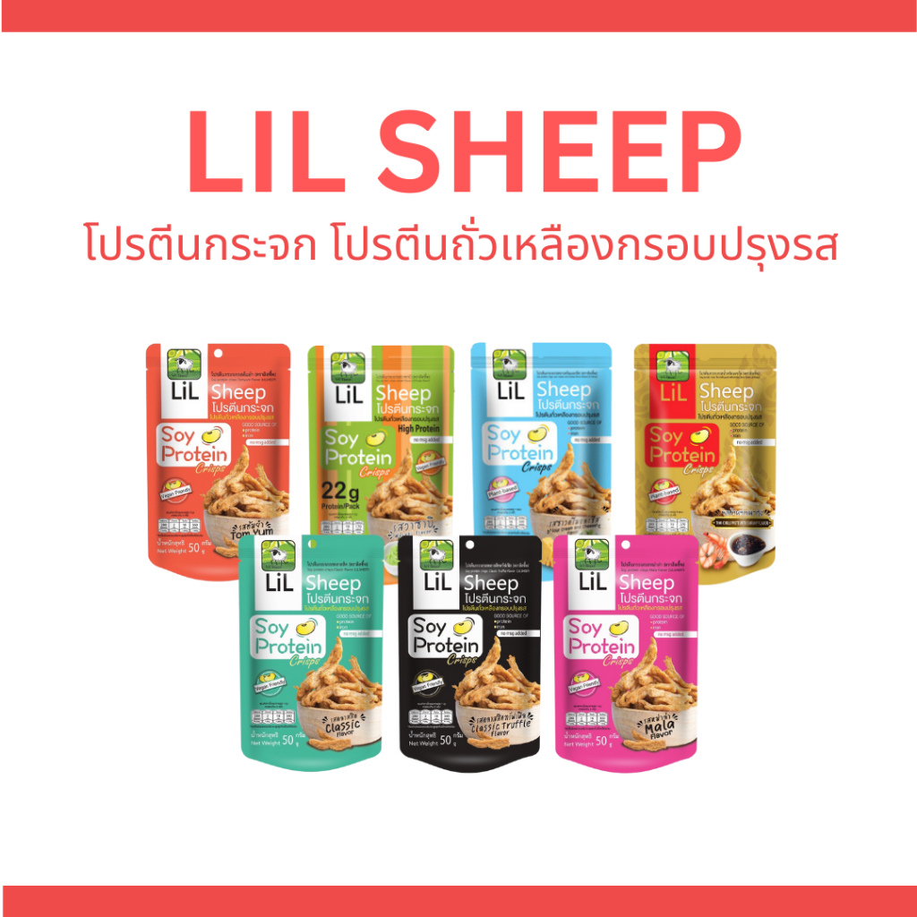 [แพ็ค 4 ซอง] LIL SHEEP เซตโปรตีนกระจก โปรตีนถั่วเหลืองกรอบปรุงรส ...