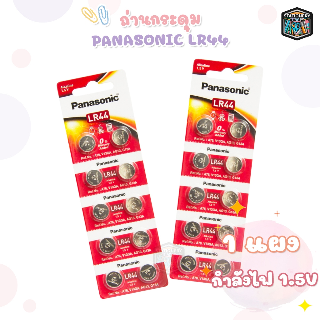 Panasonic ถ่านกระดุม พานาโซนิค รุ่น LR44 กำลังไฟ 1.5V Alkaline ( 10 ก้อน ) | Shopee Thailand