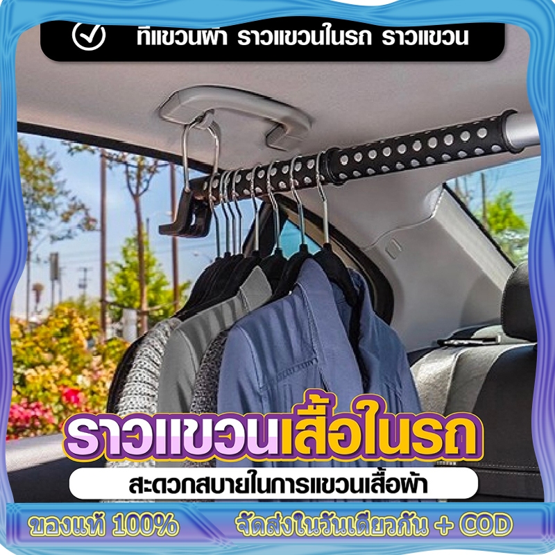 สินค้าดี...ราคาสุดคุ้ม!!! ราวแขวนผ้าในรถ car Clothes rail hanger ที่ ...