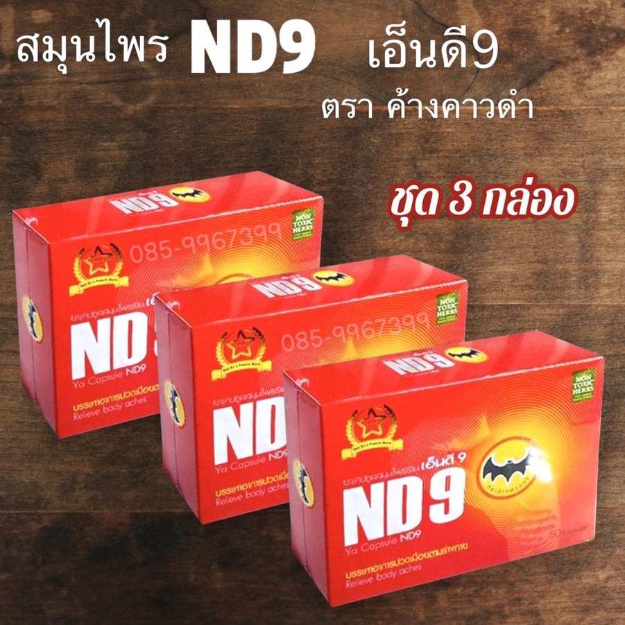 เอ็นดี9 ND9 ตรา ค้างคาวดำ 1กล่องบรรจุ 50 แคปซูล ชุด 3 กล่อง | Shopee ...