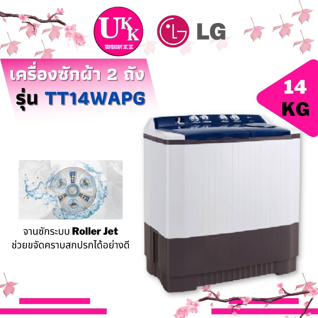 LG เครื่องซักผ้า 2 ถัง รุ่น TT14WAPG ขนาด 14 กก. รูปแบบการซัก Roller ...