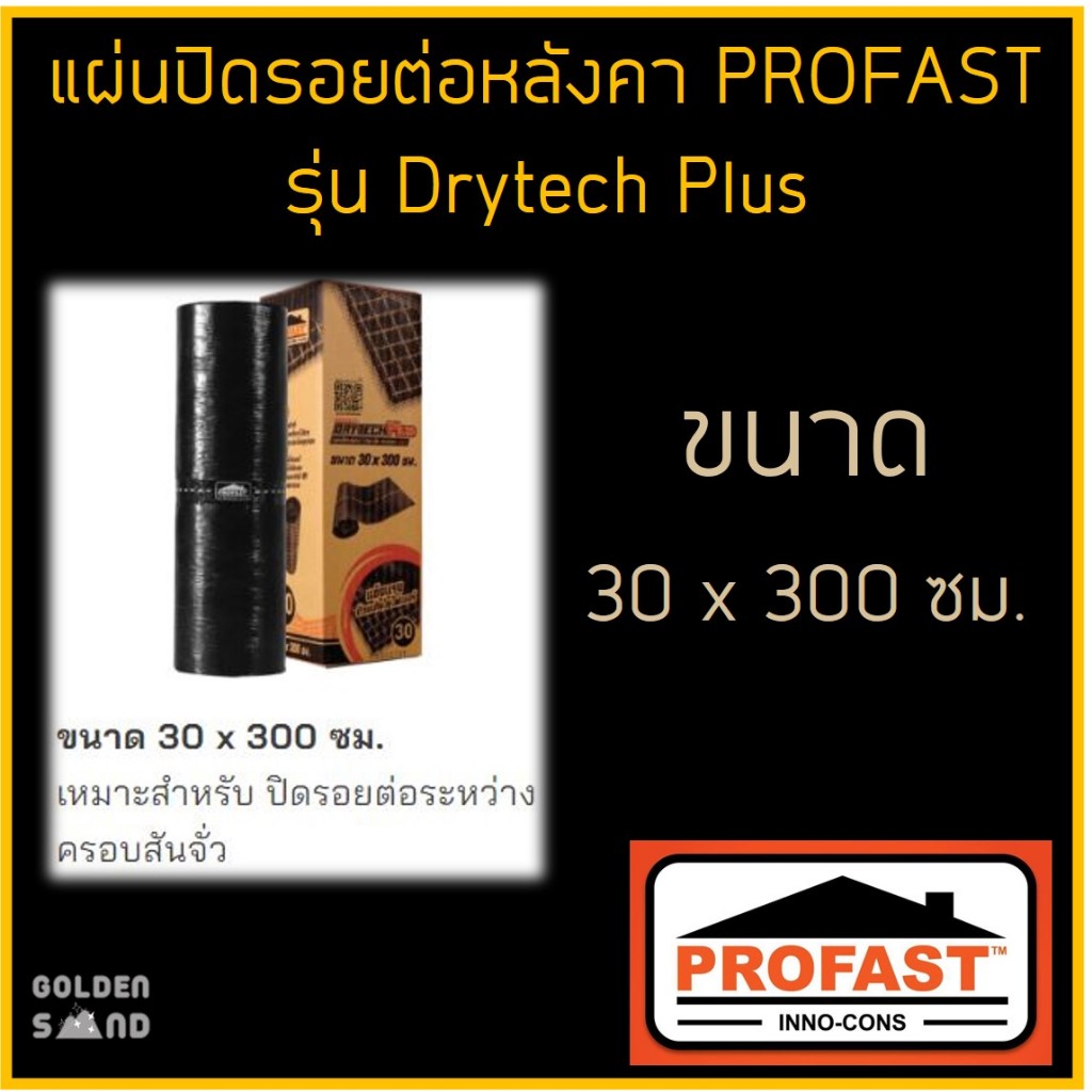 แผ่นปิดรอยต่อหลังคา PROFAST เทปปิดรอยต่อหลังคา 30ซม.x3ม. (ดรายเท็ค) ปิดรอยต่อระหว่างครอบสันจั่ว ...