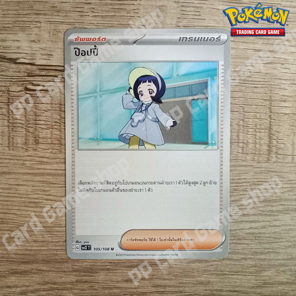 ป๊อปปี้ (G SV3 T 105/108 U/SD) ซัพพอร์ต ชุดราชาแห่งเพลิงกาฬ การ์ดโปเกมอน (Pokemon Trading Card ...