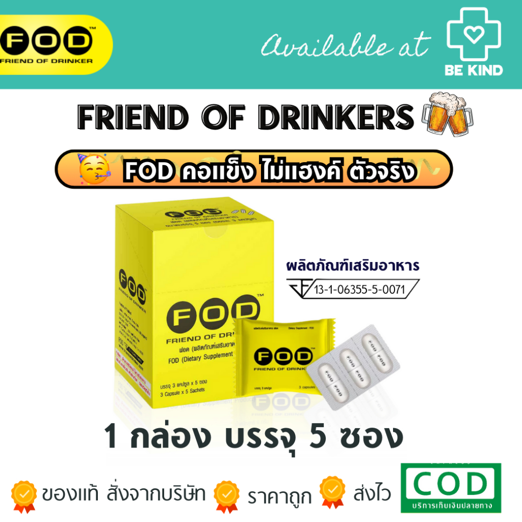 FOD ฟ้อด พลัส แก้แฮงค์ กินแล้วคอแข็ง ไม่แฮงค์ บำรุงตับ | Shopee Thailand