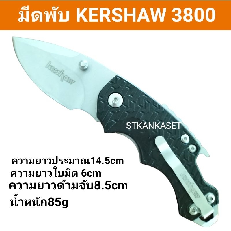 มีดพับ มีดพกอเนกประสงค์ มีดพกยุทธวิธี kershaw Shuffle 3800 7cr 13 ...