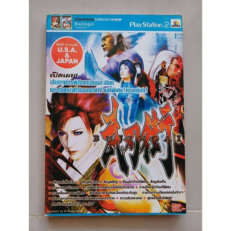 บทสรุปเกม Bujingai [PS2] [คู่มือเกม/เฉลยเกม/หนังสือเกม] | Shopee Thailand