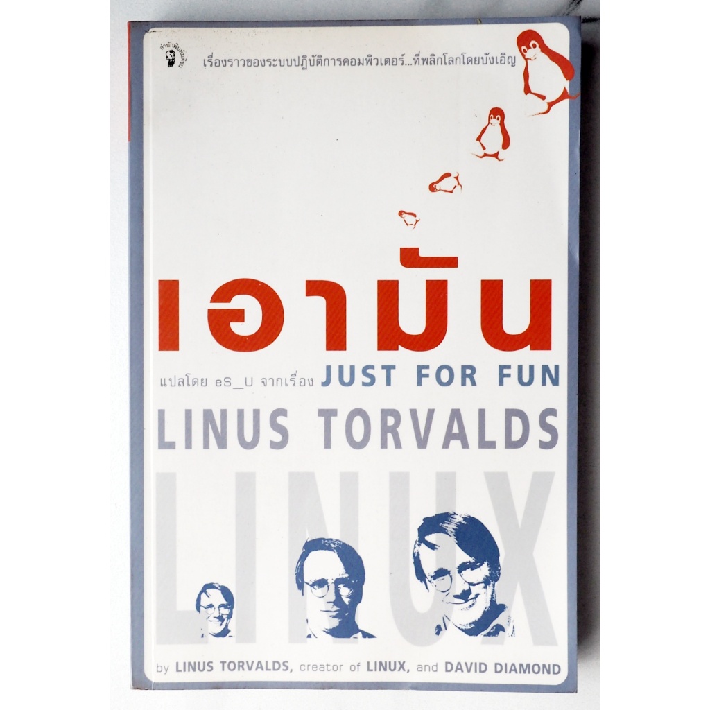 เอามัน Just for Fun | โดย : Linus Torvalds, creator of LINUX and David ...