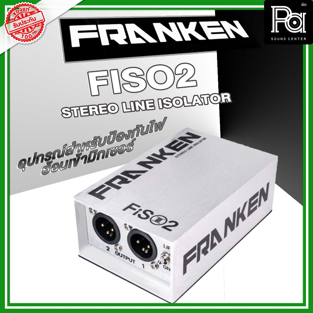 Franken FiSO2 FISO 2 อุปกรณ์สำหรับป้องกันไฟย้อนเข้ามิกเซอร์ กันไฟย้อน ...
