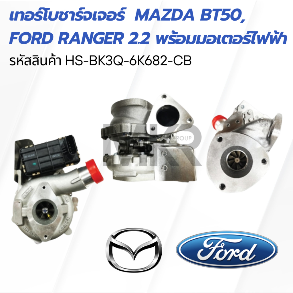เทอร์โบชาร์จเจอร์ Mazda BT50, Ford Ranger 2.2 พร้อมมอเตอร์ไฟฟ้า HS-BK3Q ...