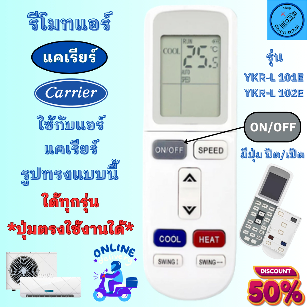 Carrier รีโมทแอร์ แคเรียร์ รุ่น YKR-L/102E ใช้แทนรีโมทอันเดิมที่เป็นรูปทรงแบบนี้ ใด้ทุกรุ่น ...