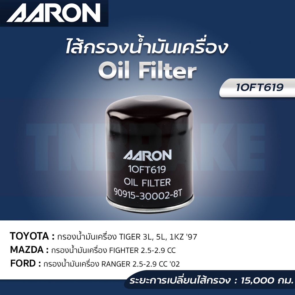 AARON กรองน้ำมันเครื่อง TOYOTA TIGER / MAZDA FIGHTER / FORD RANGER ปี ...