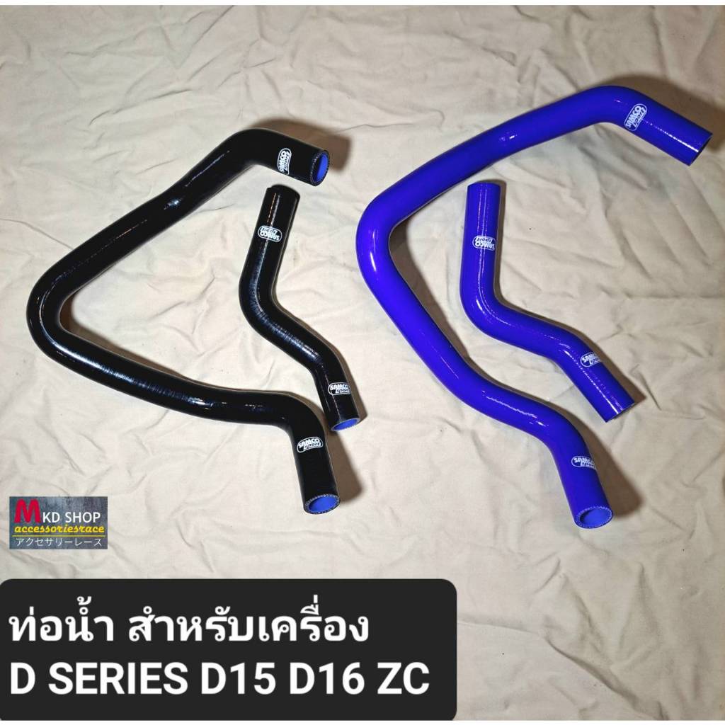 ท่อยางหม้อน้ำซิลิโครน ผ้าใบหนา 3 ชั้น สำหรับเครื่อง D series D15 D16 ZC ...