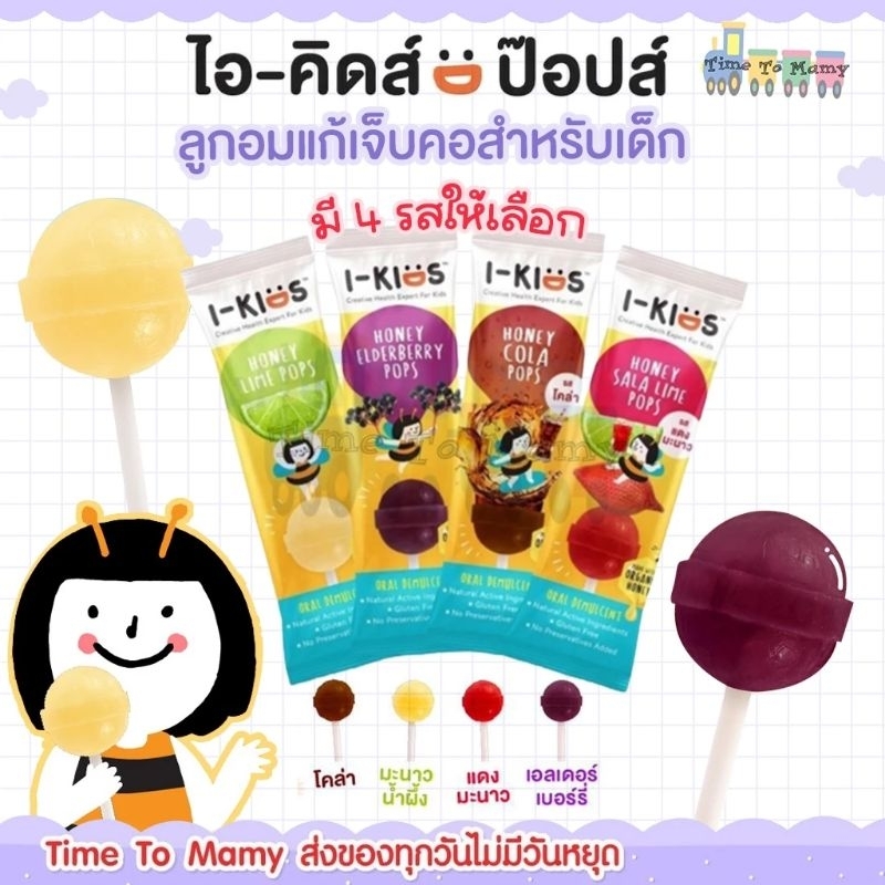 I-Kids Pop อมยิ้มเด็กชุ่มคอ เจ็บคอ ยาอมเด็ก (1ชิ้น) | Shopee Thailand