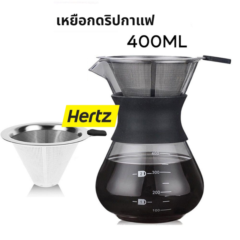 Hertz Cafe เหยือกดริปกาแฟ ฟรี ดริปเปอร์สแตนเลส ขนาด 400ml | Shopee Thailand