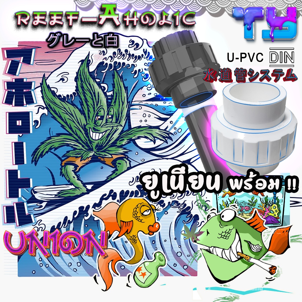Reef-aholic TY Union ยูเนียนสวม U PVC ทุกอย่างจะง่ายขึ้นในการเดินท่อ สีขาว สีเทา พร้อมให้บริการ ...