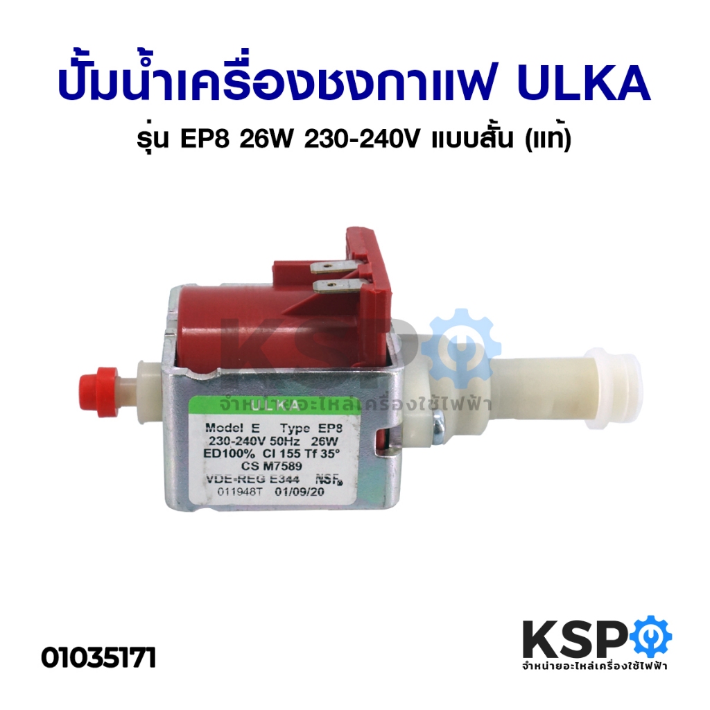 ปั้มน้ำเครื่องชงกาแฟ ULKA อูก้า รุ่น E Type EN4FM/ EP5/EP8 /EX5GW/EX5 ...