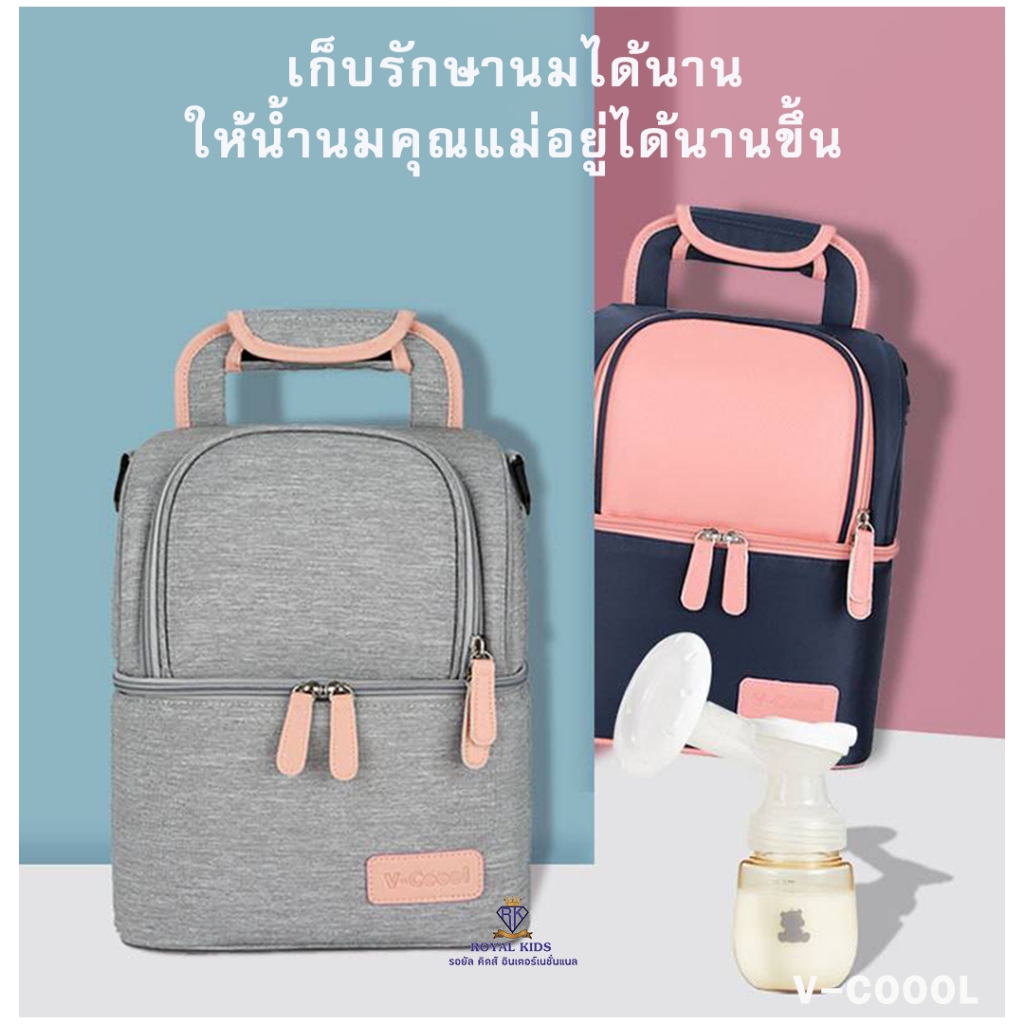 M006 กระเป๋าสัมภาระคุณแม่ V-coool เก็บความเย็น กระเป๋า เก็บนมแม่ ใส่ขวดนม เก็บอุณภูมิได้ ...