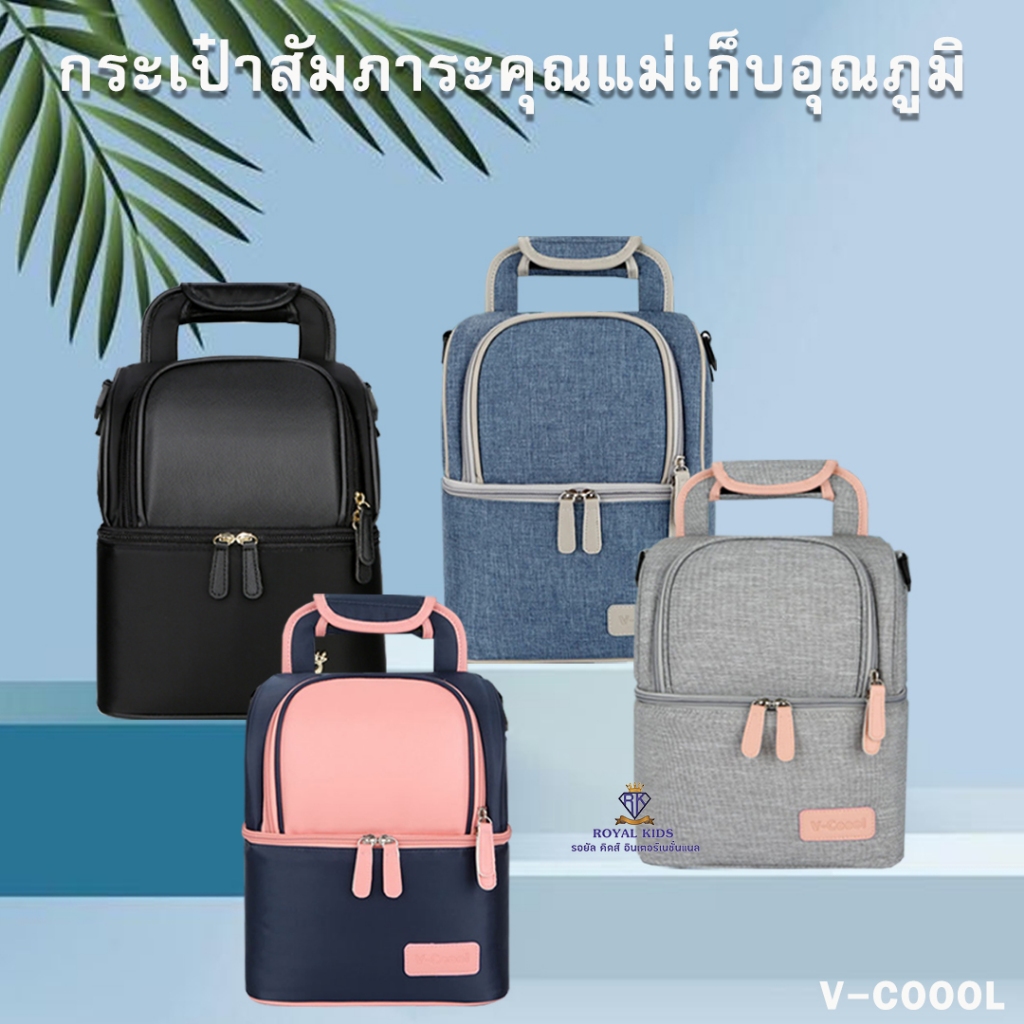M006 กระเป๋าสัมภาระคุณแม่ V-coool เก็บความเย็น กระเป๋าคุณแม่ ใส่ขวดนม เก็บอุณภูมิได้ | Shopee ...