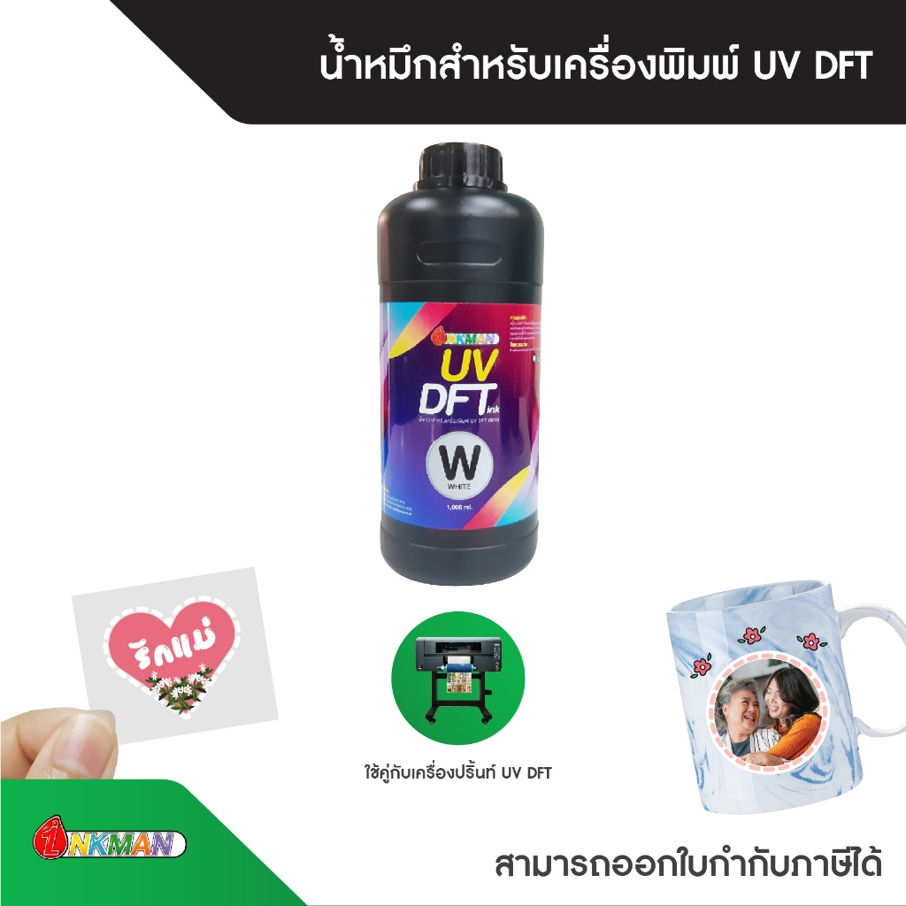 น้ำหมึกเติม UV DFT INK ขนาด 1,000 ml. สำหรับเครื่องพิมพ์ UV DFT เพื่อการพิมพ์งานฟิล์ม AB LOGO ...