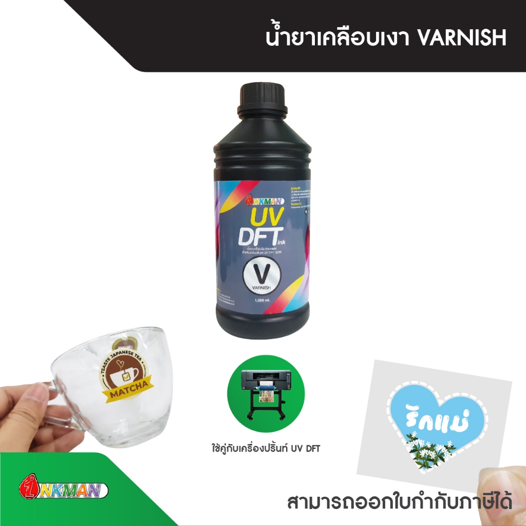 น้ำยาเคลือบเงาวานิช Varnish Inkman สำหรับเครื่องพิมพ์ UV DFT PRINTER ขนาด 1,000 ml. | Shopee ...