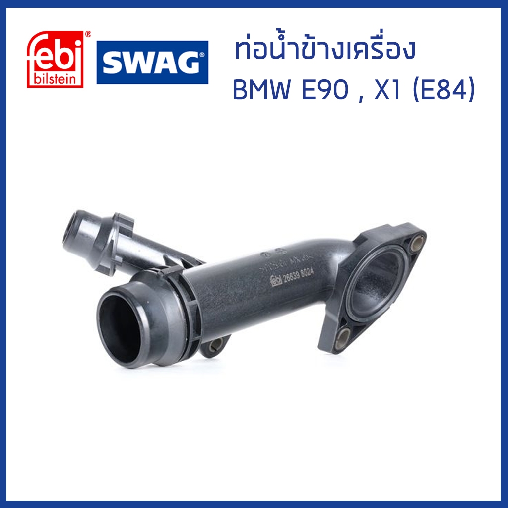 BMW ท่อน้ำข้างเครื่อง พลาสติก บีเอ็มดับบิว E46 E90 X1 (E84) X3 (E83) เครื่อง N40 N42 N43 N46 ...