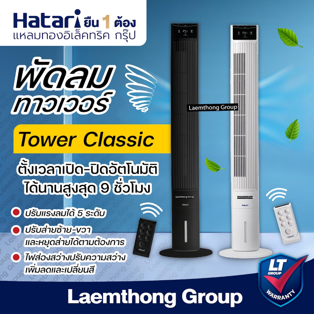 [พร้อมขาย] Hatari พัดลมทาวเวอร์ Tower Classic (สี ขาว) : พร้อมส่ง ...