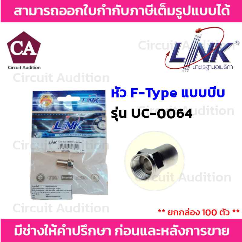 LINK หัวสัญญาณ RG6 ยกกล่อง 100 ตัว รุ่นUC-0026(BNC),UC-0064(F-Type),UC-0092(ตัวต่อ F-Type 2 ทาง ...