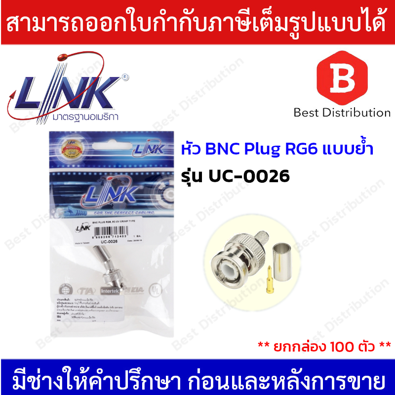 LINK หัวสัญญาณ RG6 ยกกล่อง 100 ตัว รุ่นUC-0026(BNC),UC-0064(F-Type),UC-0092(ตัวต่อ F-Type 2 ทาง ...