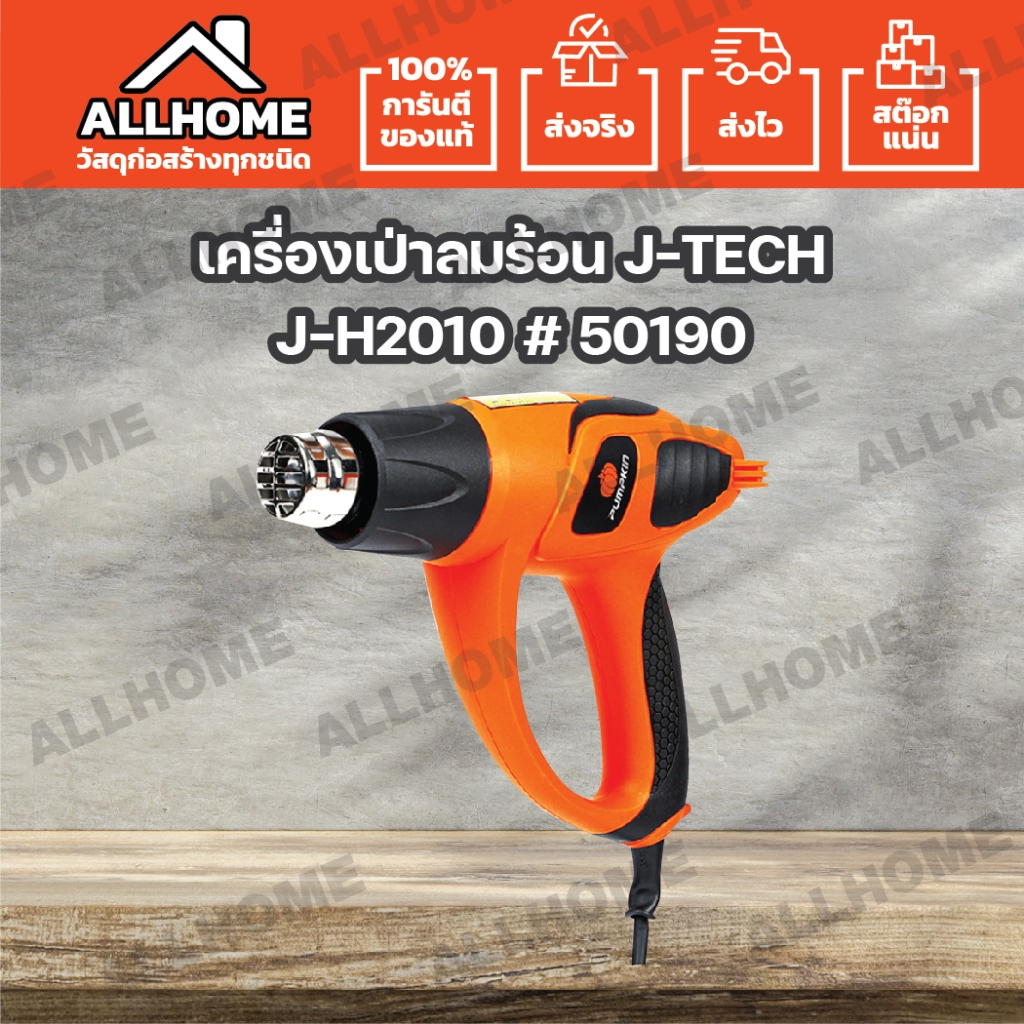 PUMPKIN เครื่องเป่าลมร้อน สวิตซ์ 2 ระดับ 2000W J-H2010 #50190 รับประกัน ...