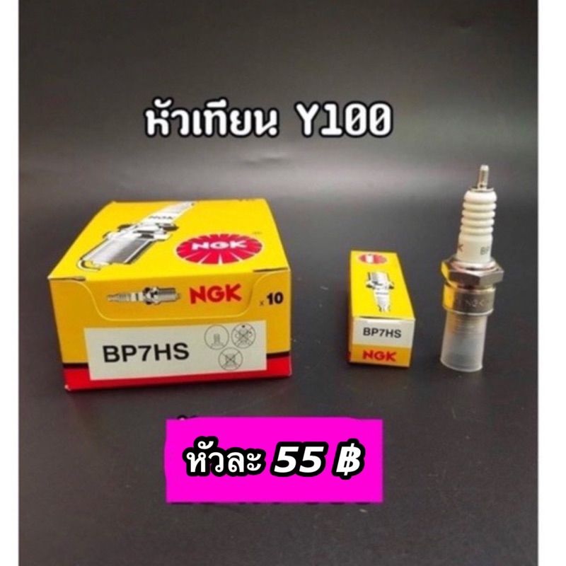 หัวเทียน NGK ใส่รุ่น Y100, Bell100, Crytal(BP7HS) | Shopee Thailand