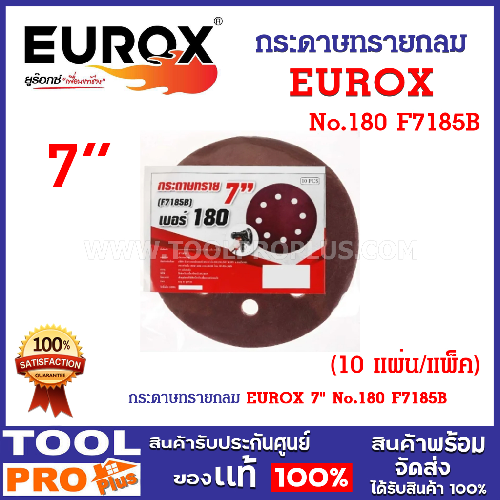กระดาษทรายกลม EUROX 7" No.180 F7185B (10 แผ่น/แพ็ค) ความคมมีประสิทธิภาพสูง ขัดได้รวดเร็วและขัด ...