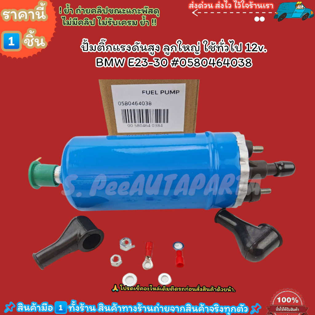 ปั้มติ๊กแรงดันสูง(ราคา/1ชิ้น) ลูกใหญ่ ใช้ทั่วไป 12v. BMW E23-30 ...