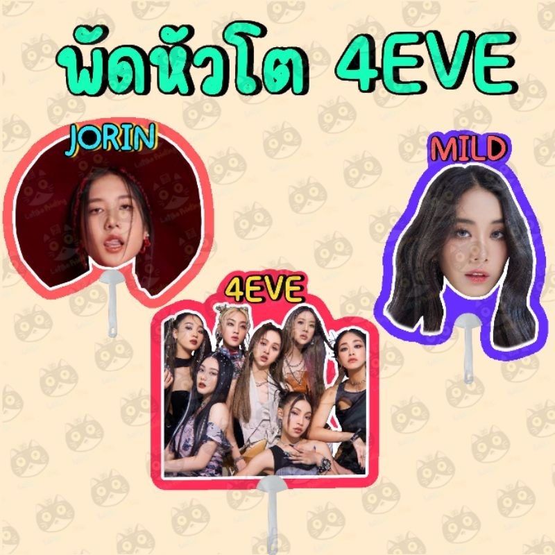 พัด พัดหัวโต 4EVE อ๊ะอาย มายด์ โจริญ ฝ้าย พั้นช์ แฮนน่า ตาออม | Shopee Thailand