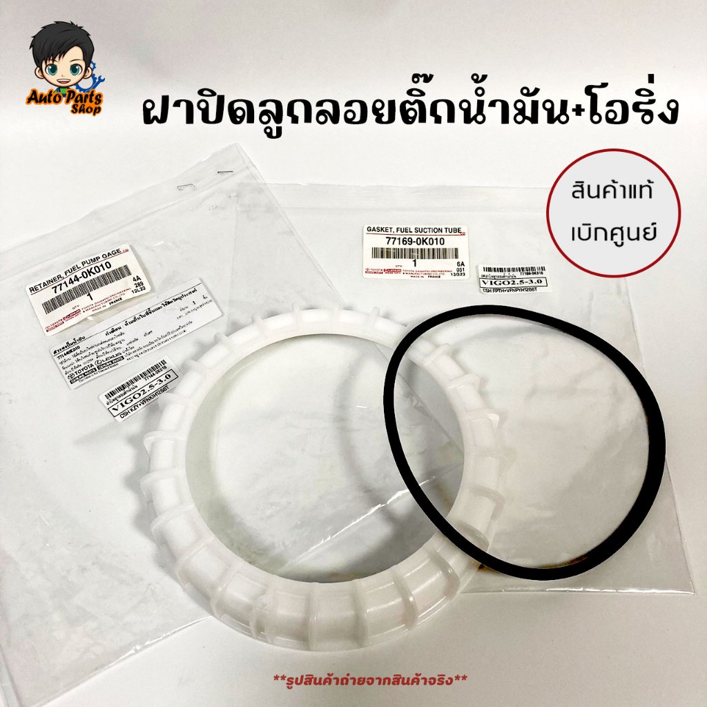 ฝาปิดลูกลอยติ๊กน้ำมัน+โอริงค์ TOYOTA VIGO รหัสแท้ 77144-0K010 | Shopee ...