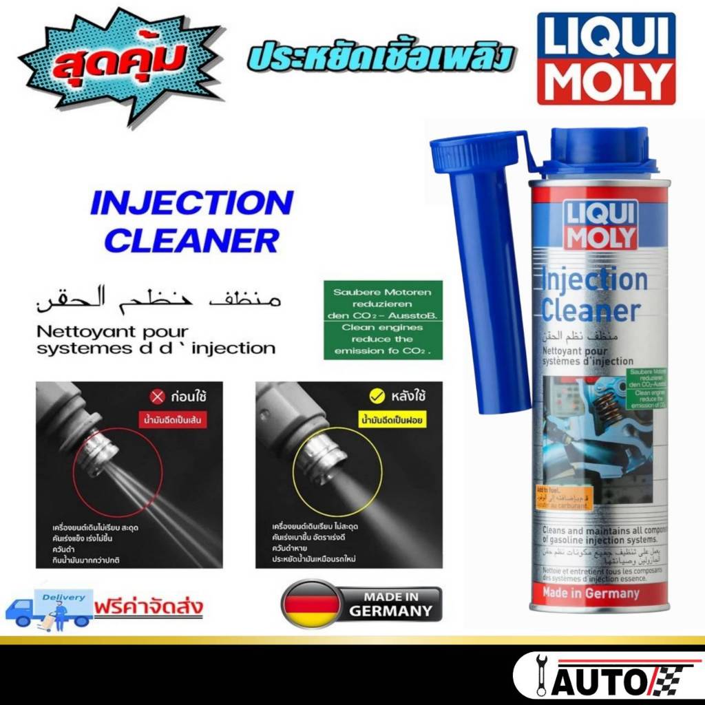 **ส่งฟรี**LIQUI MOLY FUEL INJECTION CLEANER น้ำยาล้างหัวฉีด สำหรับเครื่องยนต์ เบนซิน ปริมาณ ...