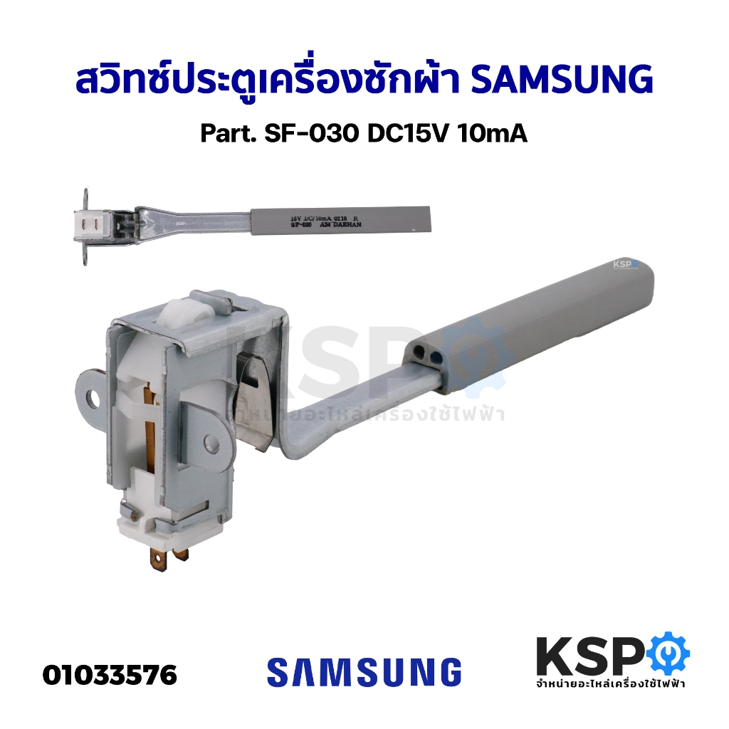 สวิทซ์ประตู เครื่องซักผ้า SAMSUNG ซัมซุง Part. SF-030 DC15V 10mA อะไหล่เครื่องซักผ้า | Shopee ...