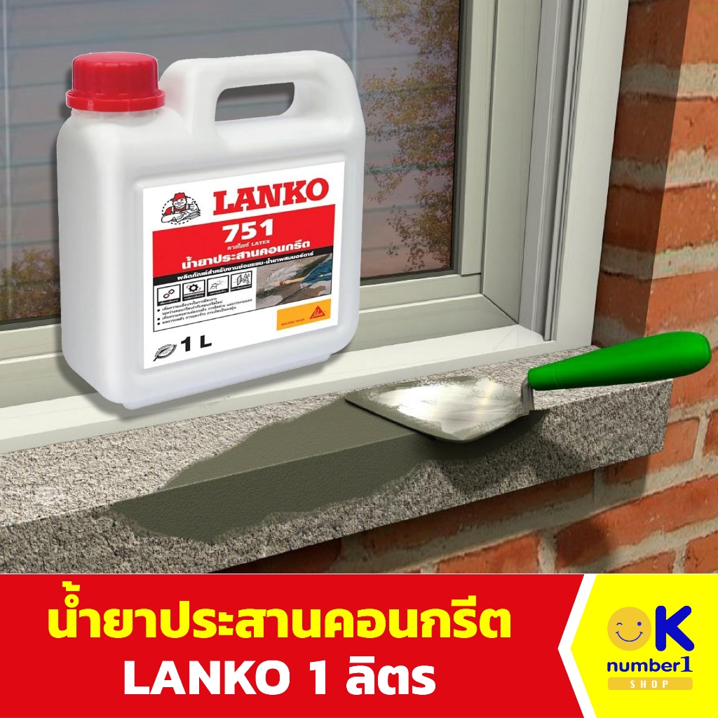 น้ำยาประสานคอนกรีต LANKO 751 น้ำยาผสมปูน เก่าและใหม่ ขนาด 1 ลิตร ...