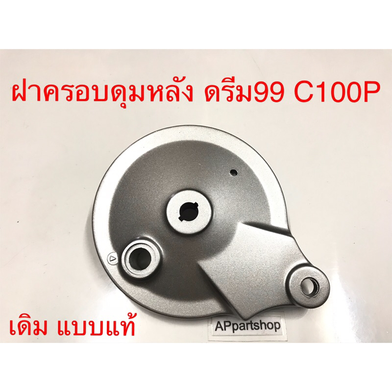 ฝาครอบดุมหลัง ดรีม99 Dream Excess C100P เดิม แบบแท้ ใหม่มือหนึ่ง ฝาจาน ...