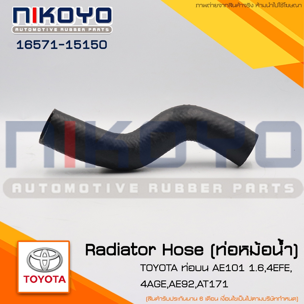 (สอบถามก่อนสั่ง)ท่อหม้อน้ำ (ท่อบน) TOYOTA / ท่อบน AE101 1.6,4EFE,4AGE ...