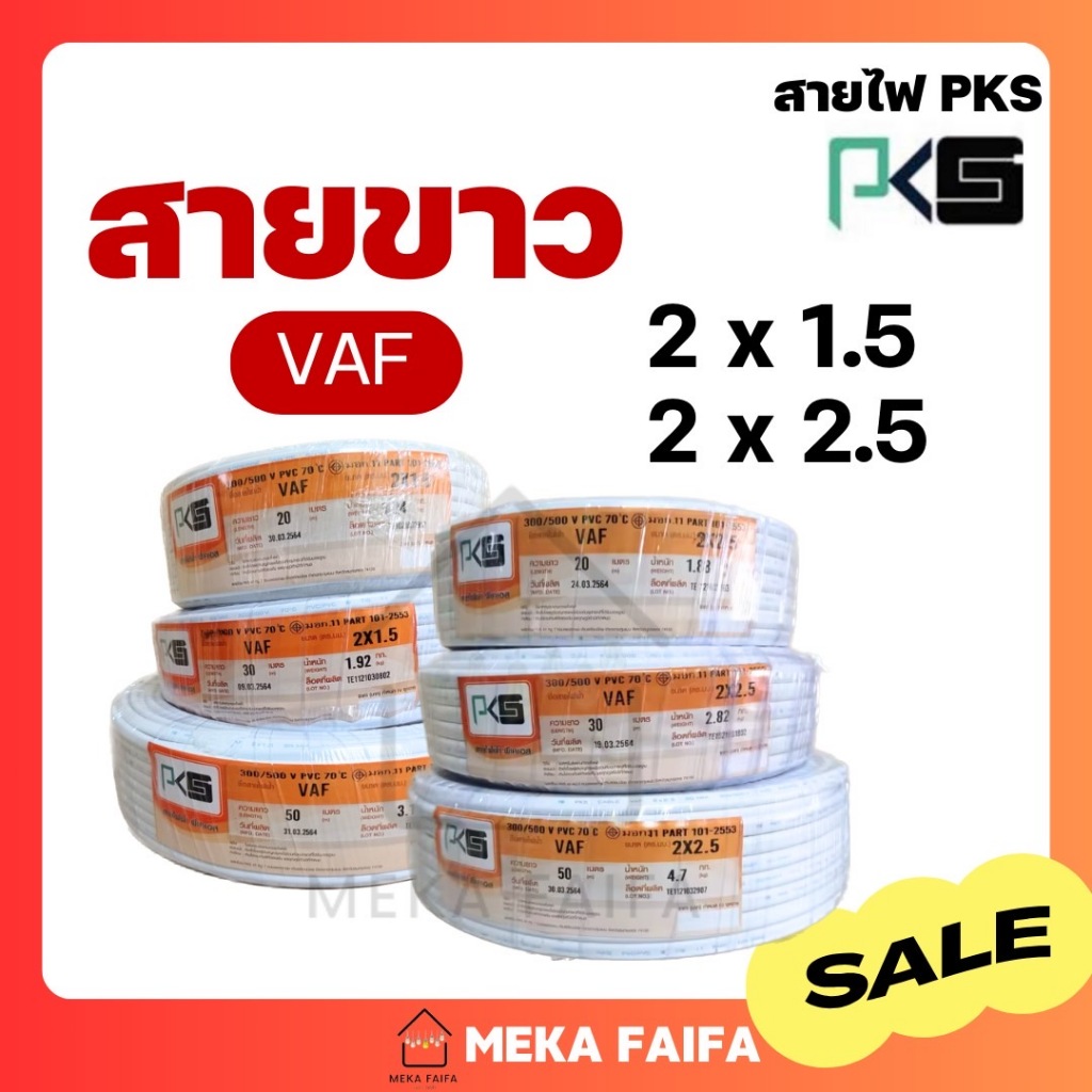 สายขาว VAF ยี่ห้อ PKS 2x1.5 2x2.5 (20/30/50 เมตร) | Shopee Thailand